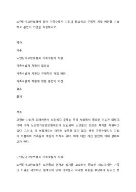 노인장기요양보험에 있어 가족수발자 지원의 필요성과 구체적 개입 방안을 기술하고 본인의 의견을 작성하시오.-1페이지