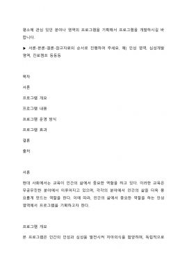 평소에 관심 있던 분야나 영역의 프로그램을 기획해서 프로그램을 개발하시길 바랍니다-1페이지