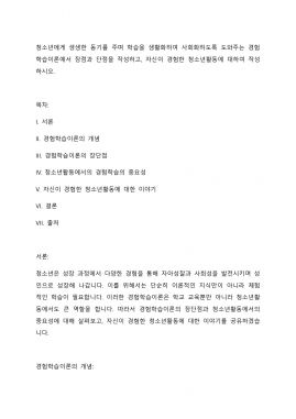 청소년에게 생생한 동기를 주며 학습을 생활화하여 사회화하도록 도와주는 경험학습이론에서 장점과 단점을 작성하고, 자신이 경험한 청소년활동에 대하여 작성하시오-1페이지