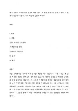 현대 사회의 가족문제를 한가지 예를 들어 그 원인 무엇이며 향후 어떻게 그 문제에 접근하고 풀어나가야 하는지 진술해 보세요-1페이지