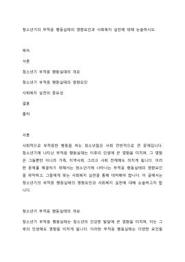 청소년기의 부적응 행동실태의 영향요인과 사회복지 실천에 대해 논술하시오.-1페이지