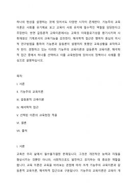 하나의 현상을 설명하는 것에 있어서도 다양한 시각이 존재한다. 기능주의 교육이론은 사회를 유기체로 보고 교육이 사회 유지에 필수적인 역할을 담당한다고 주장한다. 반면 갈등론적 교육이론에서는 교육의 이데올로기성을 환기시키며 사회재생산 기제로서의 교육기능을 강조한다.-1페이지