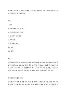 조사연구에 대한 전 과정을 설명하고 각 자가 조사하고 싶은 테마를 정해서 조사연구과정에 맞게 기술하시오.-1페이지