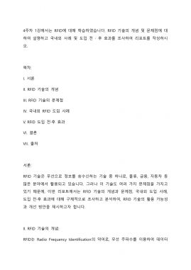 4주차 1강에서는 RFID에 대해 학습하였습니다. RFID 기술의 개념 및 문제점에 대하여 설명하고 국내외 사례 및 도입 전 후 효과를 조사하여 리포트를 작성하시오.-1페이지