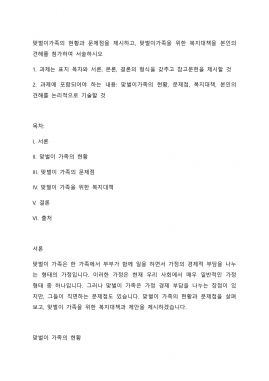 맞벌이가족의 현황과 문제점을 제시하고, 맞벌이가족을 위한 복지대책을 본인의 견해를 첨가하여 서술하시오-1페이지