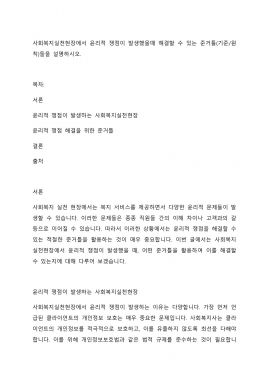 사회복지실천현장에서 윤리적 쟁점이 발생했을때 해결할 수 있는 준거틀(기준 원칙)들을 설명하시오.-1페이지