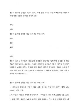 영유아 놀이와 관련한 최근의 뉴스, 기사 등을 3가지 이상 스크랩하여 기술하고, 이에 대한 자신의 생각을 제시하시오-1페이지