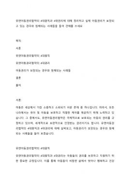 유엔아동권리협약의 4대원칙과 4대권리에 대해 정리하고 실제 아동권리가 보장되고 있는 경우와 침해되는 사례들을 들어 견해를 쓰세요-1페이지