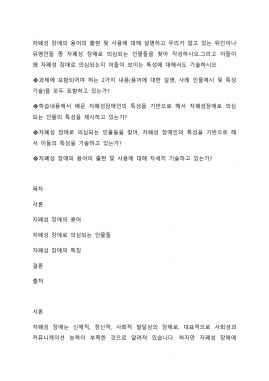 자폐성 장애의 용어의 출현 및 사용에 대해 설명하고 우리가 알고 있는 위인이나  유명인들 중 자폐성 장애로 의심되는 인물들을 찾아 작성하시오.그리고 이들이 왜 자폐성 장애로 의심되는지 이들이 보이는 특성에 대해서도 기술하시오-1페이지