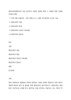 평생교육방법론이란 어떤 강의인지 개념적 설명과 함께 그 내용에 대해 기술해 주세요.-1페이지