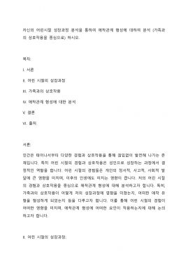 자신의 어린시절 성장과정 분석을 통하여 애착관계 형성에 대하여 분석 (가족과의 상호작용을 중심으로) 하시오.-1페이지