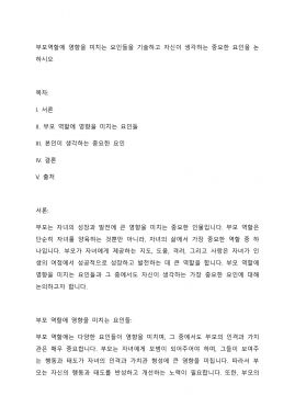 부모역할에 영향을 미치는 요인들을 기술하고 자신이 생각하는 중요한 요인을 논하시오-1페이지