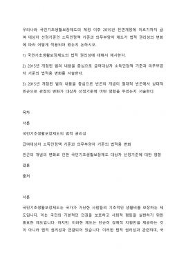 우리나라 국민기초생활보장제도의 제정 이후 2015년 전면개정에 이르기까지 급여 대상자 선정기준인 소득인정액 기준과 의무부양자 제도가 법적 권리성의 변화에 따라 어떻게 적용되어 왔는지 논하시오.-1페이지