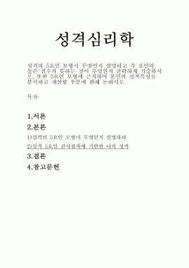 성격의 5요인 모형이 무엇인지 설명하고 각 요인의 높은 점수가 뜻하는 것이 무엇인지 간략하게 기술하시오.-1페이지