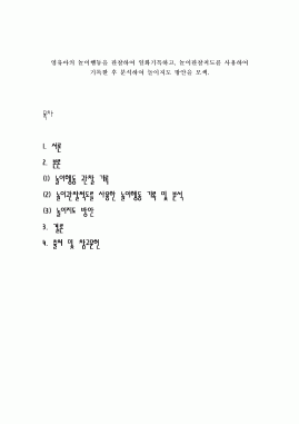 영유아의 놀이행동을 관찰하여 일화기록하고, 놀이관찰척도를 사용하여 기록한 후 분석하여 놀이지도 방안을 모색.-1페이지