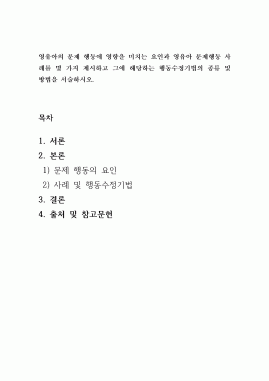 영유아의 문제 행동에 영향을 미치는 요인과 영유아 문제행동 사례를 몇-1페이지