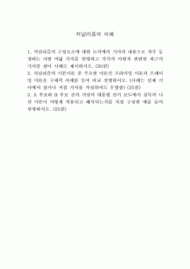 저널리즘의 구성요소에 대한 논의에서 기사의 내용으로 자주 등장하는 사항 여덟 가지를 설명하고 각각의 사항과 관련된 최근의 기사를 찾아 사례로 제시하시오-1페이지