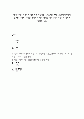 한국 지역사회복지의 형성기에 해당하는 1950년대부터 1970년대까지의-1페이지