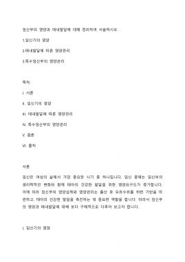 임산부의 영양과 태내발달에 대해 정리하여 서술하시오-1페이지