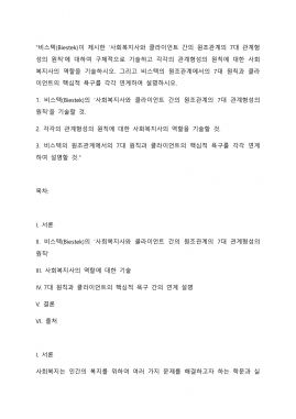 비스텍(Biestek)이 제시한 사회복지사와 클라이언트 간의 원조관계의 7대 관계형성의 원칙에 대하여 구체적으로 기술하고 각각의 관계형성의 원칙에 대한 사회복지사의 역할을 기술하시오-1페이지