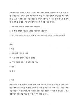 조사대상자를 선정하기 위한 다양한 표본 추출 방법을 설명하고각 표본 추출 방법에 해당하는 사례도 함께 제시하시오-1페이지