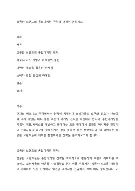 성공한 브랜드의 통합마케팅 전략에 대하여 논하세요-1페이지