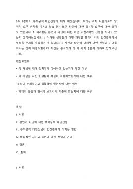 5주 1강에서 부적응적 대인신념에 대해 배웠습니다-1페이지