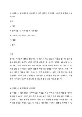 놀이지원 시 외부개입과 내부개입에 따른 개입의 차이점을 상호작용 위주로 서술하시오-1페이지