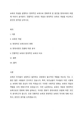 보육의 개념을 설명하고 현대적인 보육으로 변화하게 된 원인을 현대사회의 흐름에 따라서 분석한다-1페이지