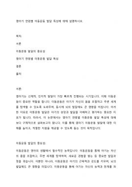 영아기 연령별 이동운동 발달 특성에 대해 설명하시오-1페이지