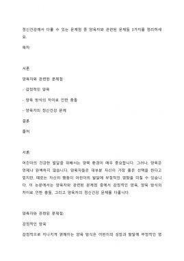 정신건강에서 다룰 수 있는 문제점 중 양육자와 관련된 문제들 3가지를 정리하세요-1페이지