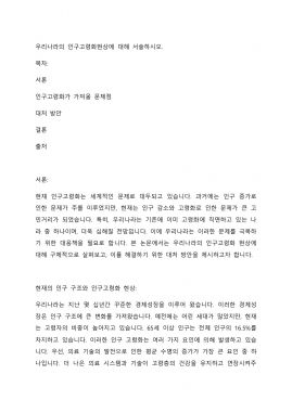 우리나라의 인구고령화현상에 대해 서술하시오-1페이지