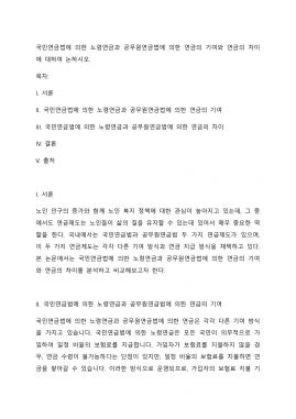 국민연금법에 의한 노령연금과 공무원연금법에 의한 연금의 기여와 연금의 차이에 대하여 논하시오-1페이지