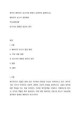 영국의 베버리지 보고서에 대해서 상세하게 설명하시오-1페이지