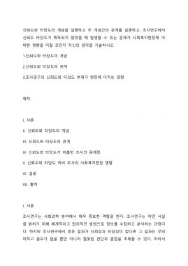 신뢰도와 타당도의 개념을 설명하고 두 개념간의 관계를 설명하고, 조사연구에서 신뢰도 타당도가 획득되지 않았을 때 발생할 수 있는 문제가 사회복지현장에 어떠한 영향을 미칠 것인지 자신의 생각을 기술하시오-1페이지