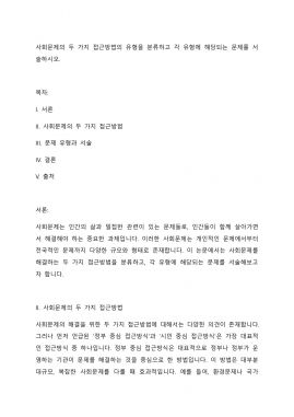 사회문제의 두 가지 접근방법의 유형을 분류하고 각 유형에 해당되는 문제를 서술하시오-1페이지