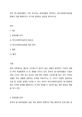 한국 중고등학생들이 가장 호소하는 문제상황을 파악하고, 학교사회복지실천을 통해서 이를 예방하거나 조기에 개입하는 방안을 제시하시오-1페이지