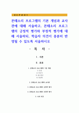 몬테소리 프로그램의 기본 개념과 교사관에 대해 서술하고, 몬테소리 프로그램의 긍정적 평가와 부정적 평가에 대해 서술하되, 학습자 의견이 충분히 반영될 수 있도록 서술하시오-1페이지