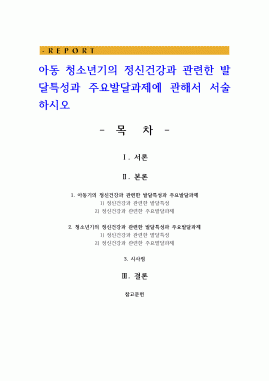 아동 청소년기의 정신건강과 관련한 발달특성과 주요발달과제에 관해서 서술하시오-1페이지