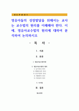 영유아들의 성장발달을 위해서는 교사는 교수법의 원리를 이해해야 한다. 이에, 영유아교수법의 원리에 대하여 분석하여 논의하시오-1페이지