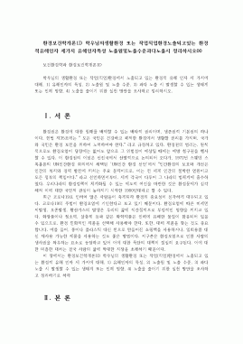 환경보건학개론1D 학우님의생활환경 또는 작업직업환경노출되고있는 환경적유해인자 세가지 유해인자특성 노출원및노출수준과다노출시 정리하시오00-1페이지