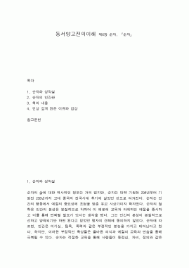 동서양고전의이해 제6장 순자-1페이지