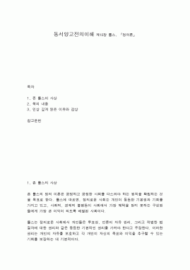 동서양고전의이해 제15장 롤스-1페이지