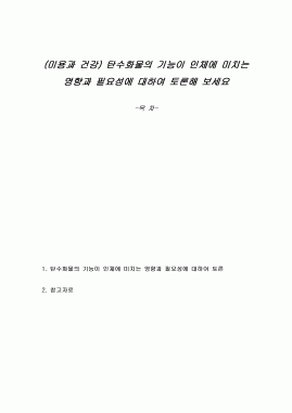 (미용과 건강) 탄수화물의 기능이 인체에 미치는 영향과 필요성에 대하여 토론해 보세요-1페이지