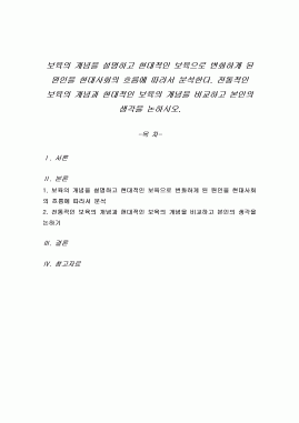 보육의 개념을 설명하고 현대적인 보육으로 변화하게 된 원인을 현대사회의 흐름에 따라서 분석한다. 전통적인 보육의 개념과 현대적인 보육의 개념을 비교하고 본인의 생각을 논하시오.-1페이지