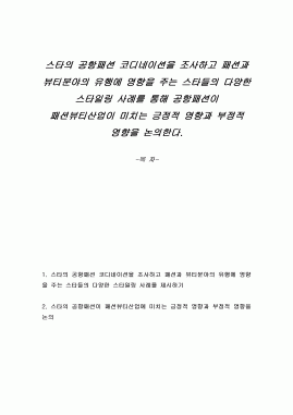 스타의 공항패션 코디네이션을 조사하고 패션과 뷰티분야의 유행에 영향을 주는 스타들의 다양한 스타일링 사례를 통해 공항패션이 패션뷰티산업이 미치는 긍정적 영향과 부정적 영향을 논의한다.-1페이지