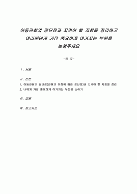 아동관찰의 장단점과 지켜야 할 지침을 정리하고 여러분에게 가장 중요하게 여겨지는 부분을 논해주세요-1페이지