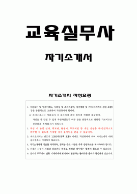 교육실무사 자기소개서) 서울특별시 교육청 교육실무사 자소서 합격예문 교육실무사 지원동기 업무이해도 서울시교육청 교육공무직원 교육실무사 사회적 조직적응력 자기계발 자소서-1페이지