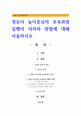 영유아 놀이중심의 보육과정 실행의 의미와 방법에 대해 서술하시오-1페이지