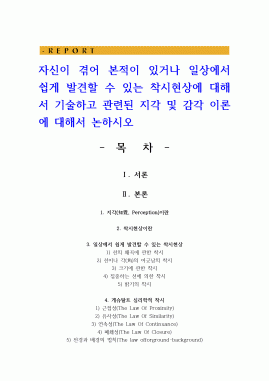 자신이 겪어 본적이 있거나 일상에서 쉽게 발견할 수 있는 착시현상에 대해서 기술하고 관련된 지각 및 감각 이론-1페이지